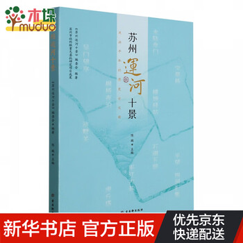 苏州运河十景