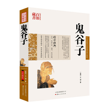 中国古典名著百部藏书一鬼谷子（珍藏版） 王诩图文双色珍藏版文白对照书籍谋略 鬼谷子智慧绝学