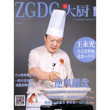 中国大厨2020年8期 期刊杂志