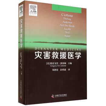 灾害救援医学 [美] 格雷戈里·赛奥顿（Gregory R. Ciotto 978750466564