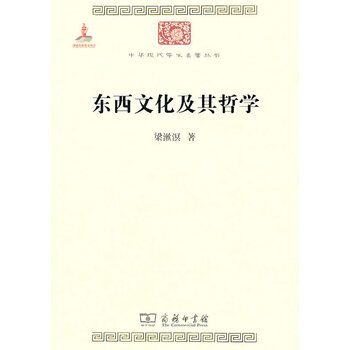 【新华图书籍 正版速发】东西文化及其哲学中华现代学术名著丛书·辑 梁漱溟 著 商务印书馆