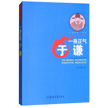 一身正气：于谦 治国良臣系列