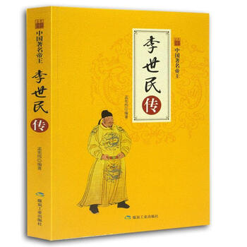 李世民传9787502061227 煤炭工业出版社