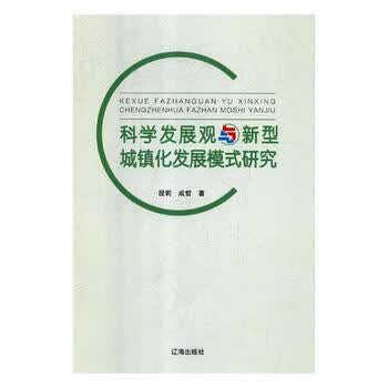科学发展观与新型城镇化发展模式研究  段莉  辽海出版社  建筑 书籍