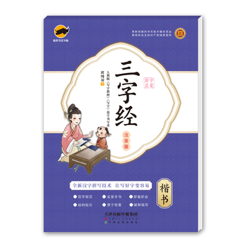 临犀书法字帖国学启蒙系列 三字经（注音版） 硬笔楷书临摹字帖小学生成年人回米格描红练字帖