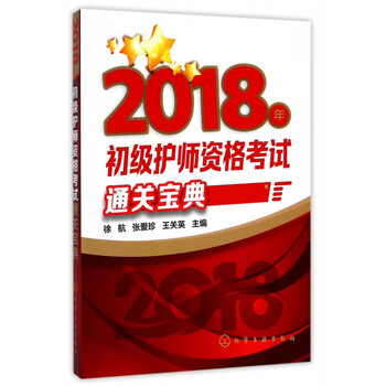 2018年初级护师资格考试通关宝典