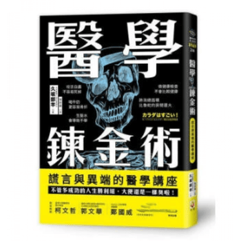 台版 医学链金术 谎言与异端的医学讲座生理学解剖学养生医疗保健