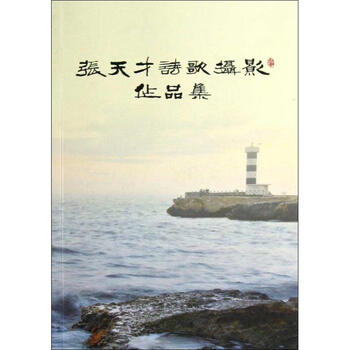 张天才诗歌摄影作品集