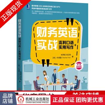 现货现货正版 财务英语实战:流利口语+实用写作 朱秀前刘红艳(美)叶诺曼[图书]5828737
