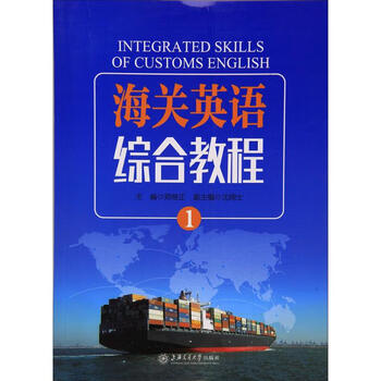 海关英语综合教程(1)