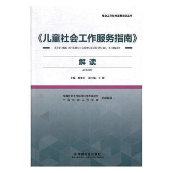 《儿童社会工作服务指南》解读政治/军事儿童社会工作中国指南 图书