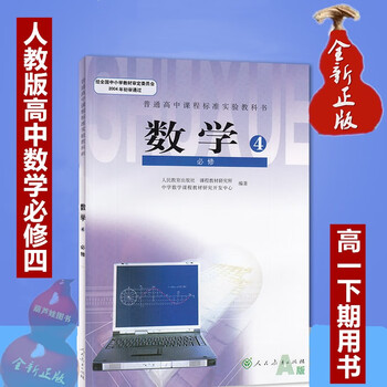 正版全新高中高一下学期必修4数学书人教版A版必修四数学教材课本普通高中课程标准实验教科书人民教育出版