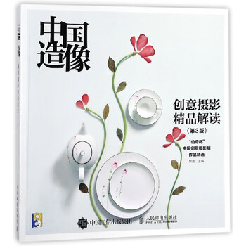 中国造像(创意摄影精品解读第3版)