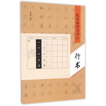 行书/跟我临硬笔书法