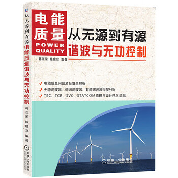 从无源到有源 电能质量谐波与无功控制