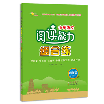 小学语文阅读能力组合练四年级下册68所名校图书