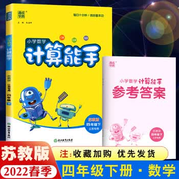 2022春新版小学数学计算能手四年级下册苏教版江苏专用小学4年级数学同步训练口算速算心算估算笔算题卡 四下-计算能手-苏教版
