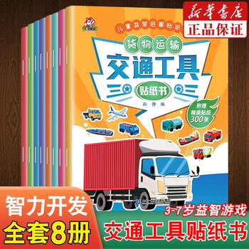交通工具贴纸书 儿童启蒙游戏书籍 全套8册 3-6岁幼儿专注力训练趣味贴贴书 全脑开发汽车玩具书