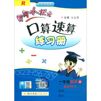 黄冈小状元 口算速算 一年级数学  上册  人教版 全彩  2020年秋季