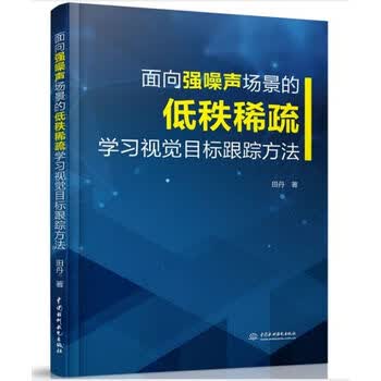 面向强噪声场景的低秩稀疏学习视觉目标跟踪方法