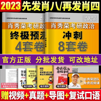 考研政治2023肖秀荣精讲精练1000题讲真题知识点提要形势与政策考点预测肖八肖四自选 101思想政治理论 肖八+肖四
