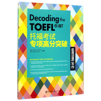 托福考试专项高分突破(写作)