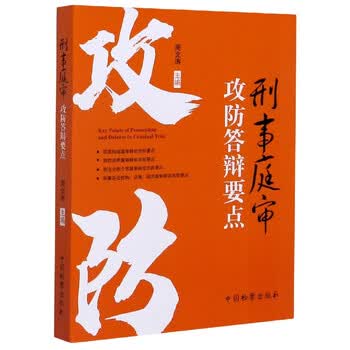 刑事庭审攻防答辩要点