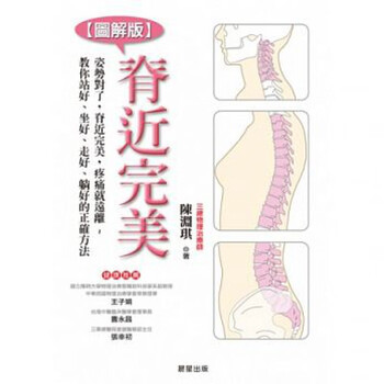 预售 脊近*美姿势对了 脊近*美 疼痛就远离【图解版】 晨星