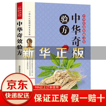 中华传统保健文化：中华奇效验方 中医中草药药方医学大全 本草纲目偏方秘方验方民间奇效良方中华养生宝