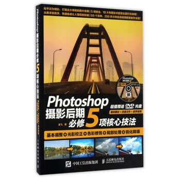 Photoshop摄影后期必修5项核心技法(附光盘基本调整+光影校正+色彩修饰+局部