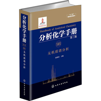分析化学手册 9B 无机质谱分析 第3版