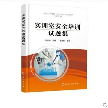实训室安全培训试题集 张应金 
