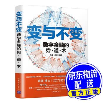 变与不变——数字金融的势·道·术