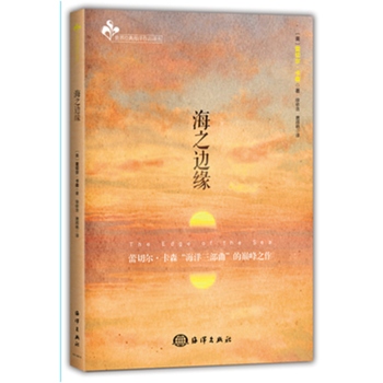海之边缘9787502796259 海洋出版社