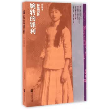 婉转的锋利(林徽因传)