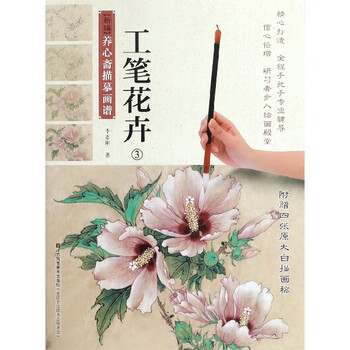 工笔花卉(3)/新编养心斋描摹画谱