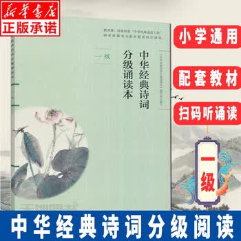 中华经典诗词分级诵读本 一级 人教版注音版扫码听每日诵读语文教材配套同步阅读 1年级小学生语文课