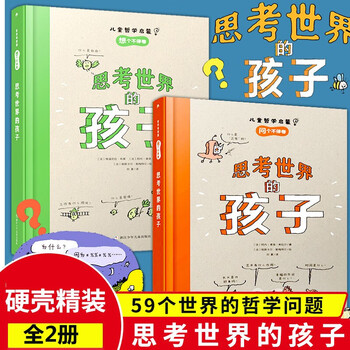 【包邮赠书签】思考世界的孩子 全二册 问个不停卷+想个不停卷 写给儿童的哲学启蒙书
