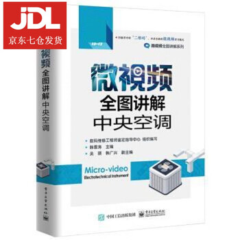 微视频全图讲解中央空调 韩雪涛 9787121339325