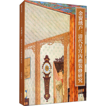 金窗绣户:清代皇宫内檐装修研究
