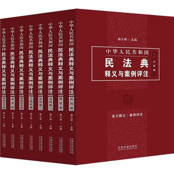 中华人民共和国民法典释义与案例评注丛书 精美珍藏版(1-7)
