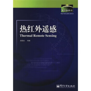 数字中国丛书:热红外遥感【正版图书】