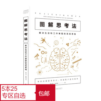 【选5本25元】图解思考法