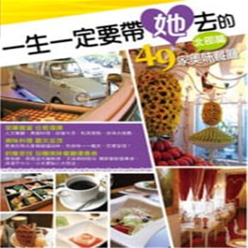 现货一生一定要带她去的49家美味餐厅北部篇 大大创意 大大创意