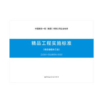 精品工程实施标准（填充墙砌体工程）ZJQ01-SGJB005-2020