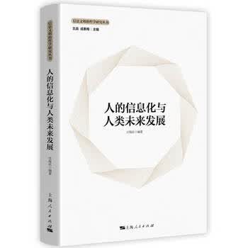 人的信息化与人类未来发展
