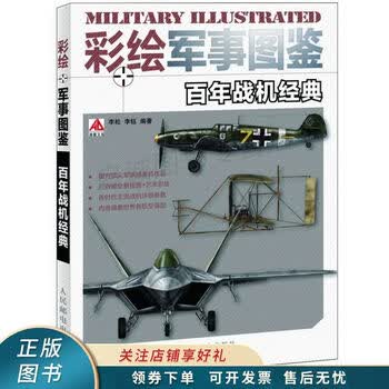 彩绘军事图鉴：百年战机经典 李松