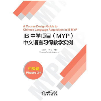 IB中学项目（MYP）中文语言习得教学实例（中级篇）
