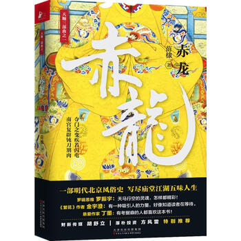 赤龙 苗棣 小说 9787530675915