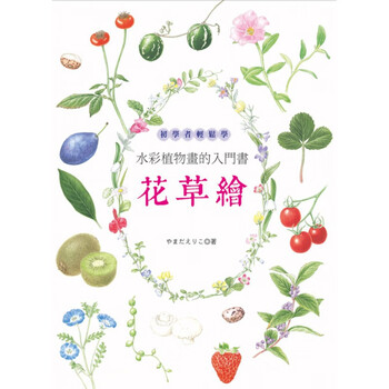 台版 花草绘 初学者轻松学水彩植物画的入门书 花草画法构图手绘技巧零基础入门艺术
